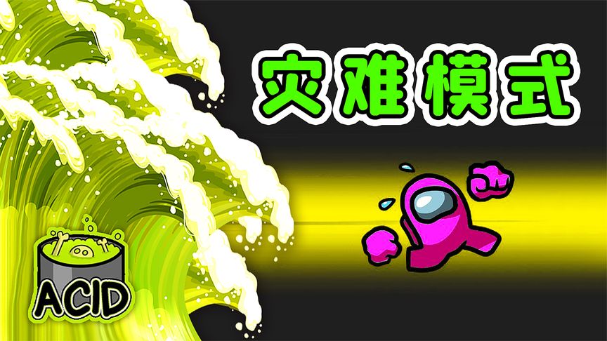 Amongus灾难模式:新技能!角色能掀起特大海浪,将飞船一扫而光