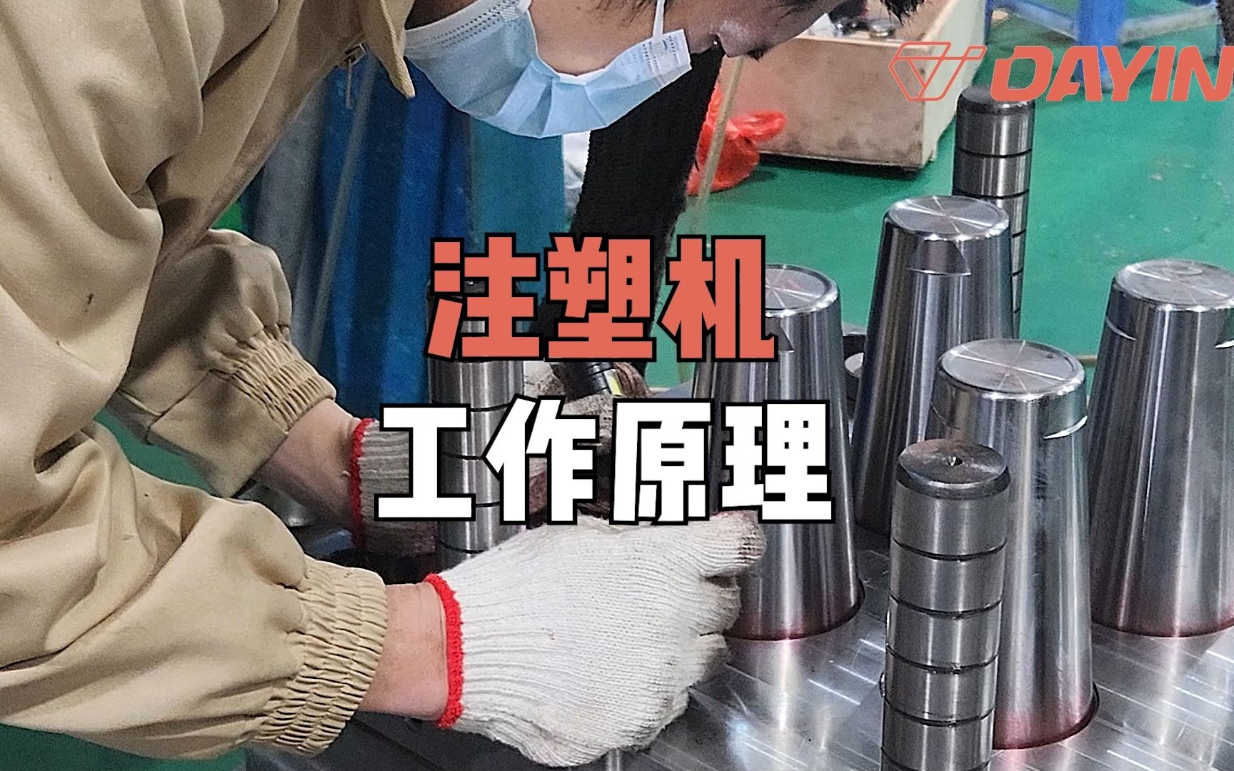 【注塑】注塑机的工作原理,大银塑胶,东莞模具