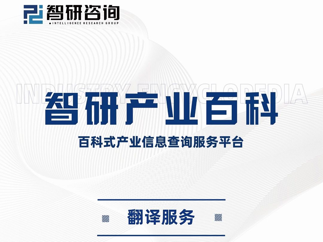 翻译服务行业上下游产业链分析、市场发展环境及未来趋势预测报告(...