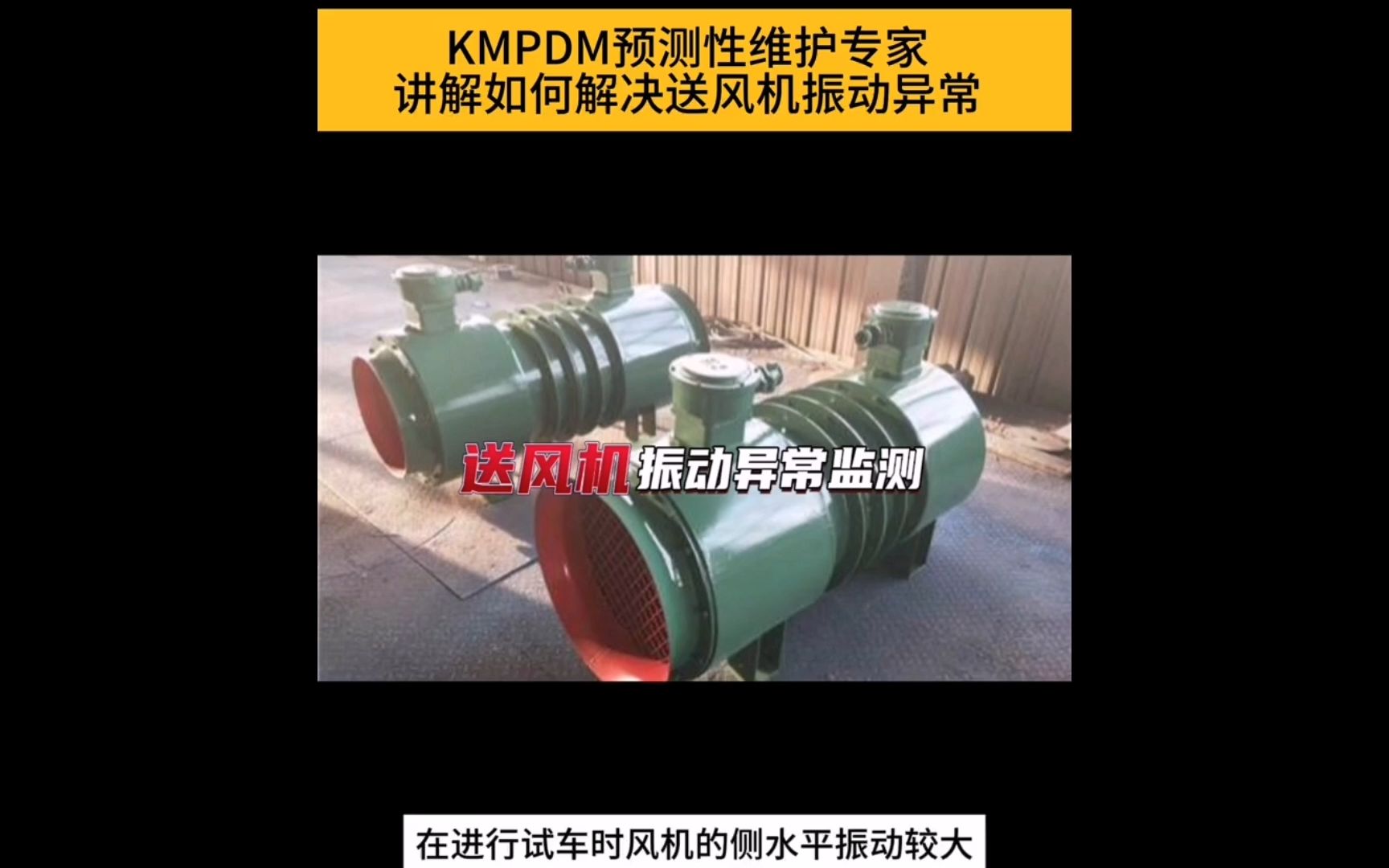 振动分析仪检如何测送风机振动异常-KM案例分享