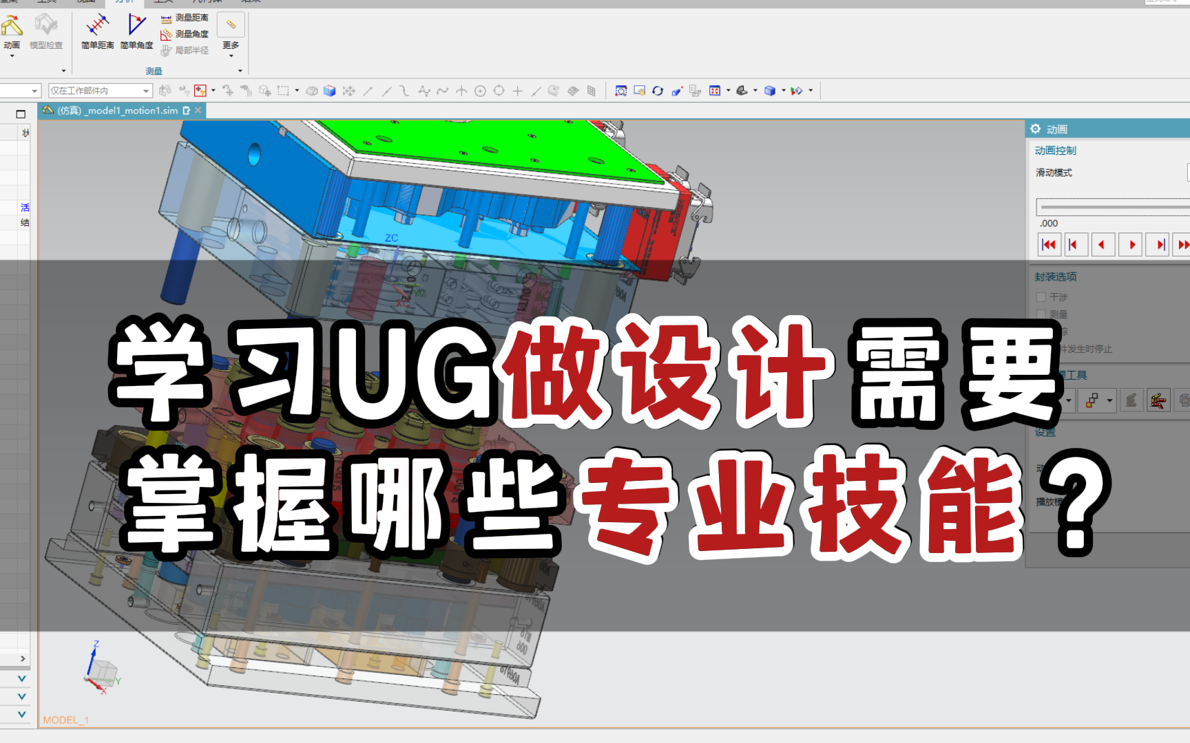 2022最新UG/NX从入门到精通全套视频教程(100集)学完即可就业,三连...