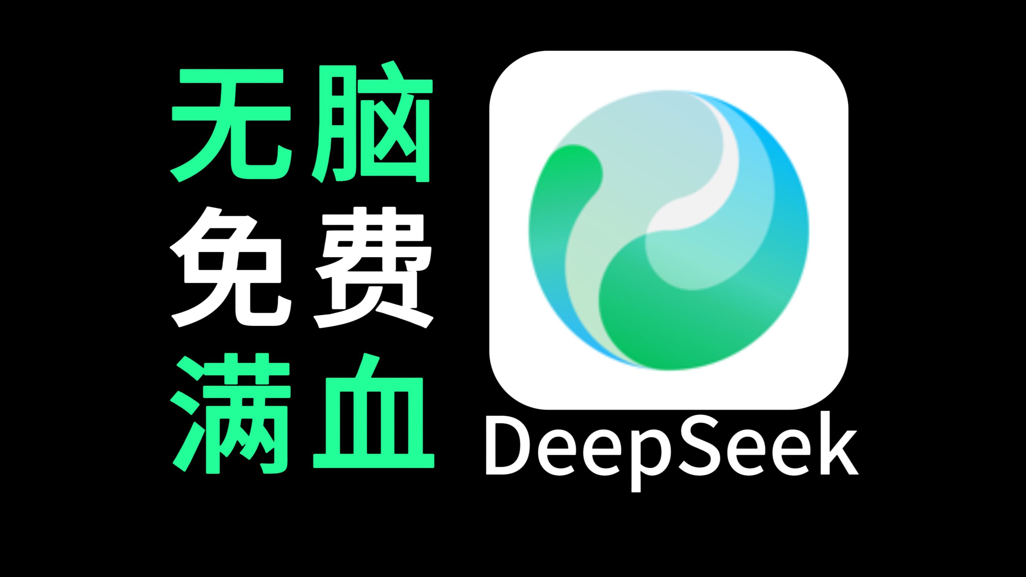 没开玩笑!理论上我奶:半天即可自学掌握DeepSeek!腾讯元宝过于简单!