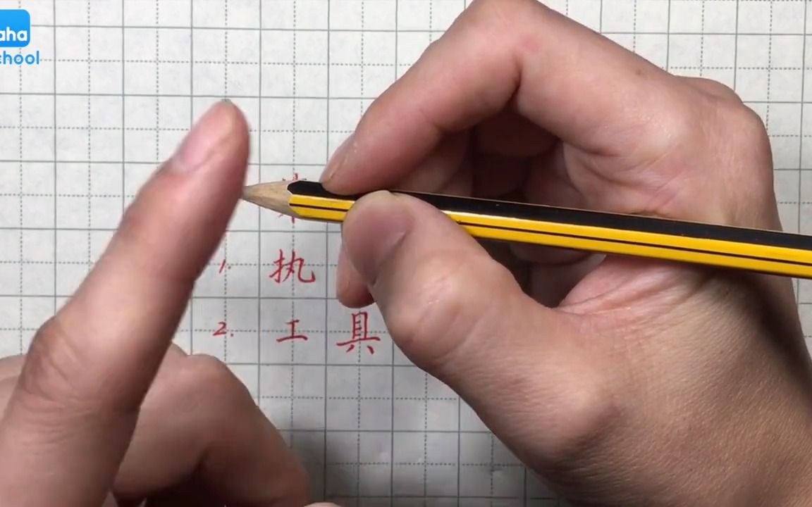 硬笔书法指导 第1课 握笔姿势