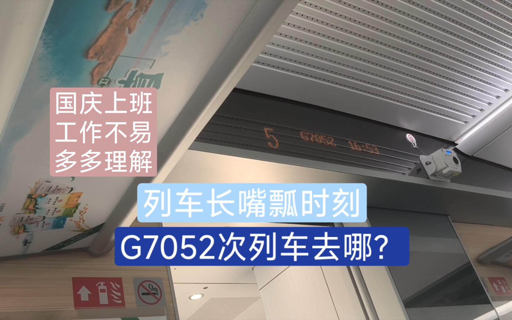 【中国铁路】列车长嘴瓢时刻之G7052到底去哪