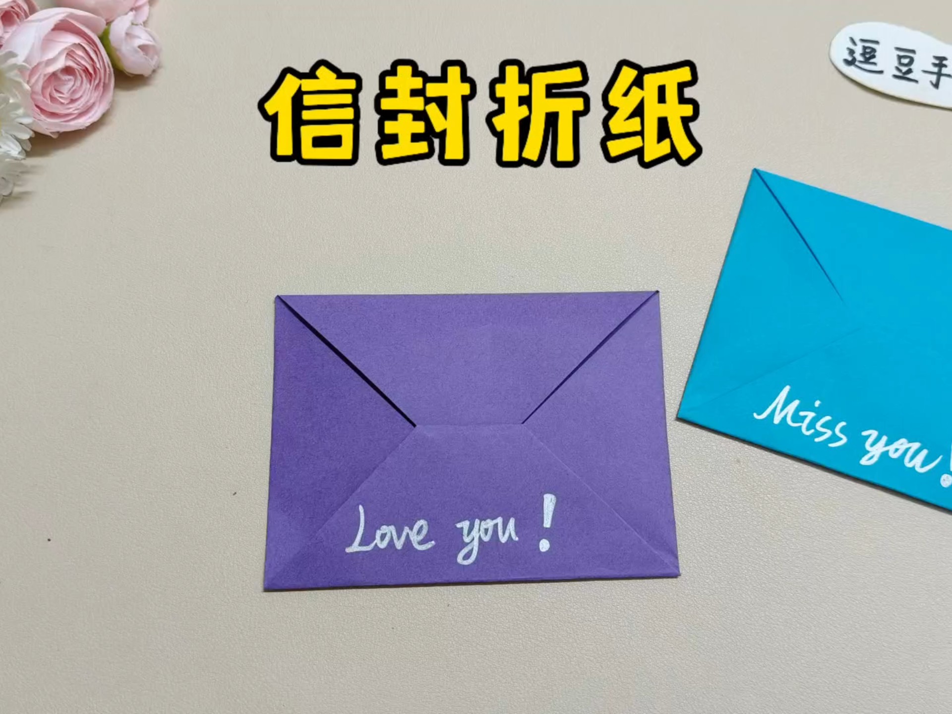 信封可以这样折,简单又好看