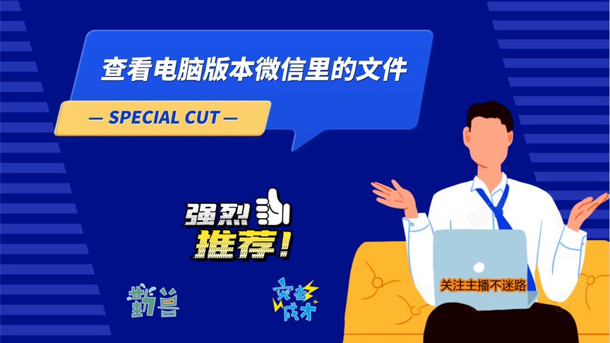 电脑上微信的文件查找