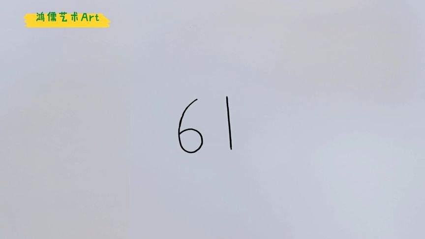 用数字61怎么画一只狐狸?画法简单易学哦,收藏啦