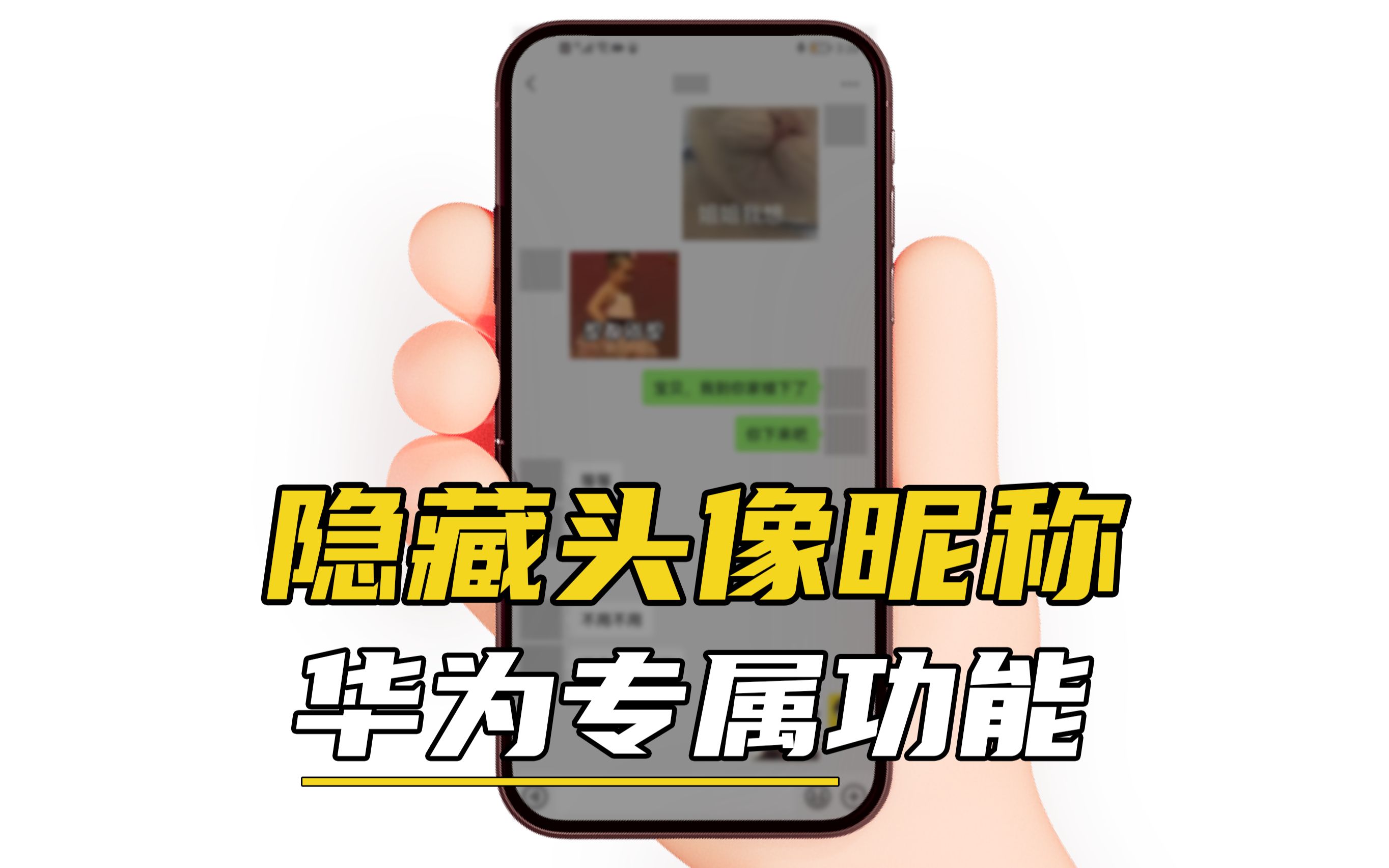 华为手机这样用,可以隐藏微信头像和昵称