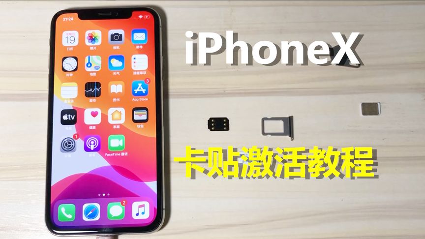 iPhoneX卡贴详细激活教程-【移动联通】
