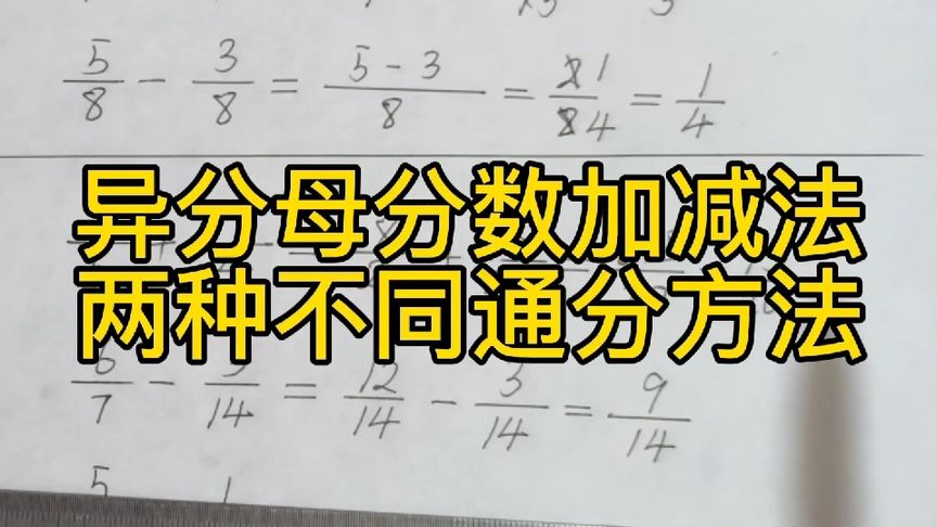 两种不同通分方法,进行异分母分数加减法。