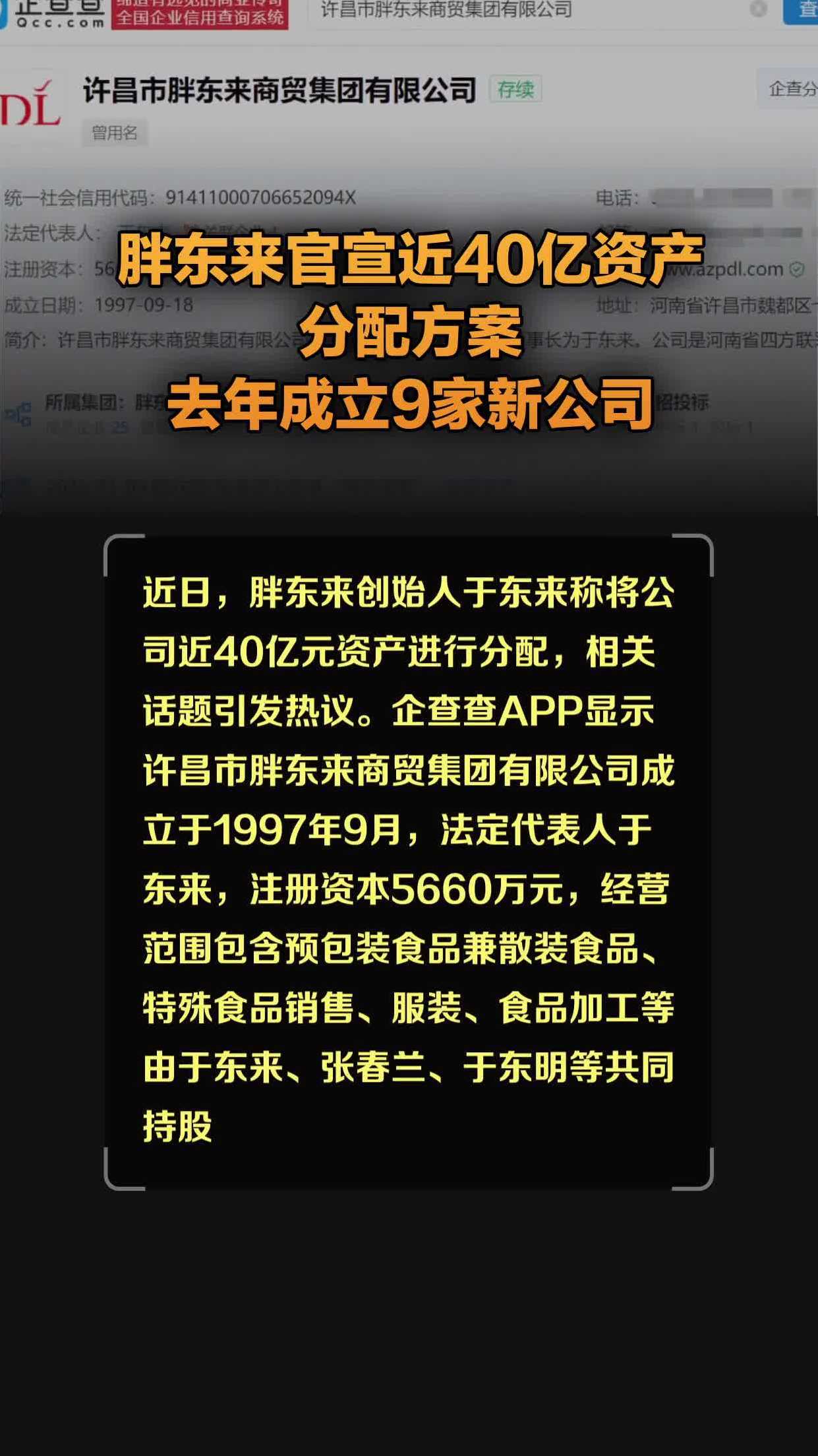 胖东来官宣近40亿资产分配方案,去年成立9家新公司