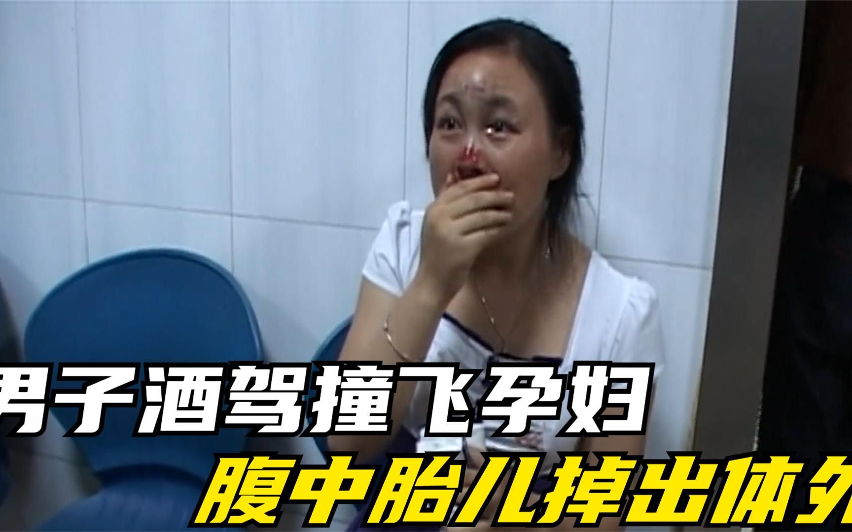 男子酒驾撞飞孕妇,孕妇肚子破开胎儿掉出,现场惨不忍睹