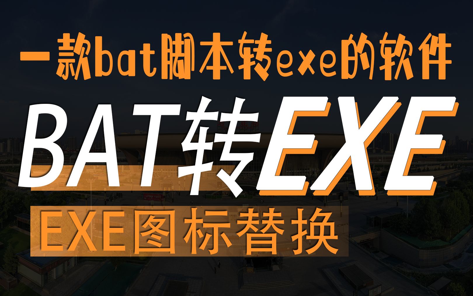 Bat To Exe Converter一款可以将bat文件转换成exe可执行应用程序的...