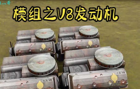 《长途旅行》Mod之v8发动机