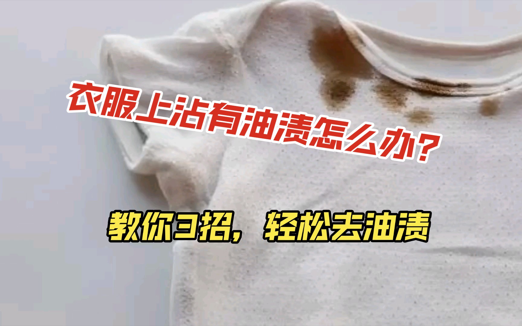 衣服上沾有油渍怎么办?教你3招,轻松去油渍,比洗衣液还管用