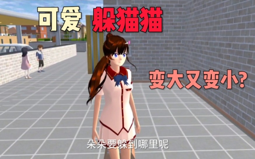 樱花校园模拟器:躲猫猫游戏,变大变小藏哪里,究竟谁赢了?