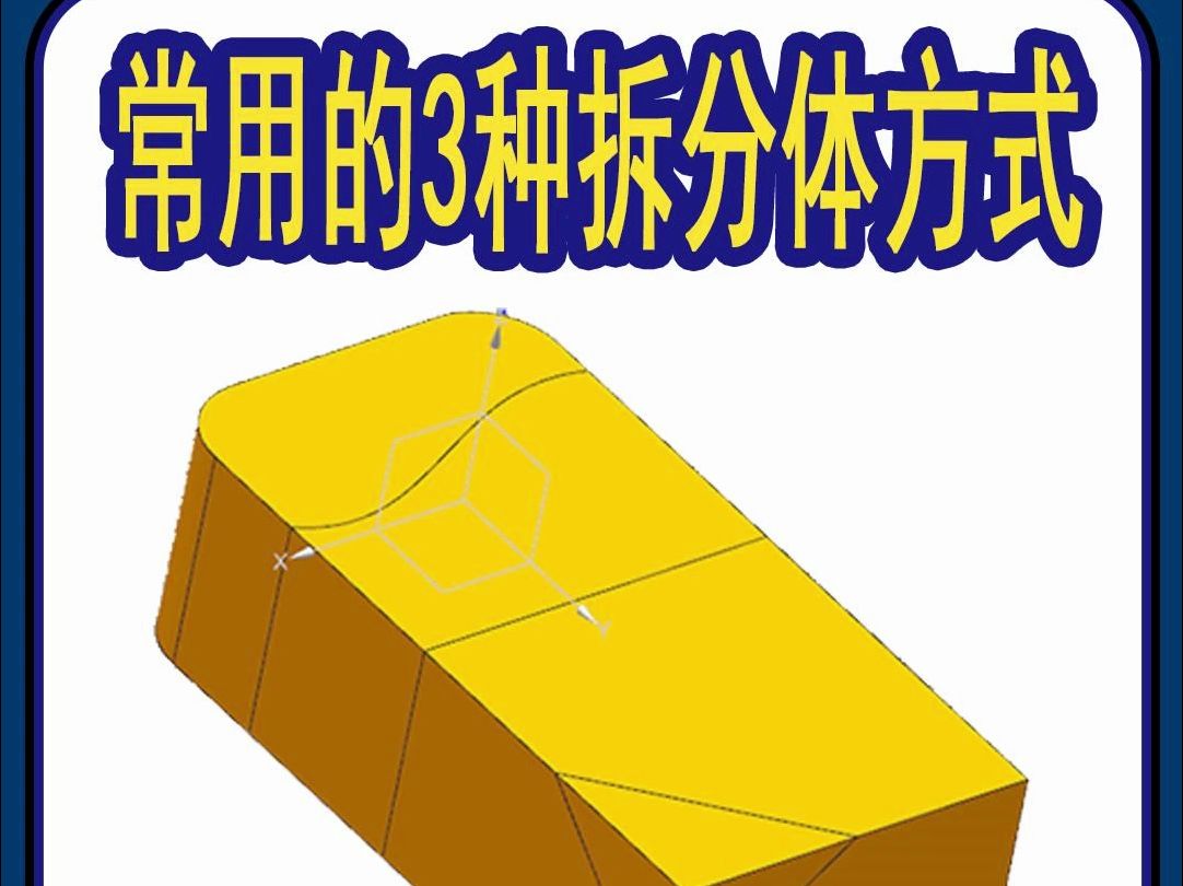 【吾思UG建模教程】UG新手小白必看,1分钟了解3个拆分体常用方法