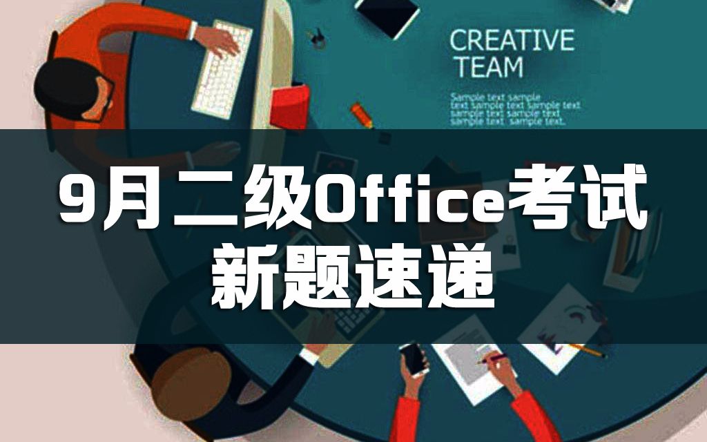 9月计算机二级Office最新真题视频解析