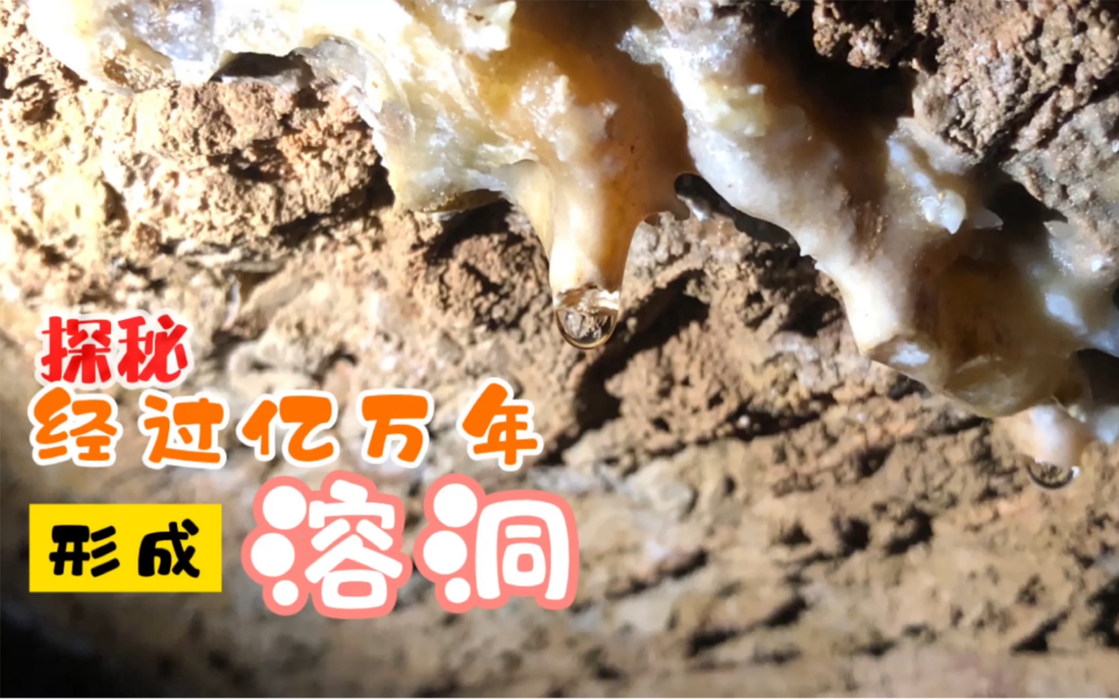 探秘经过亿万年形成得“天然溶洞”