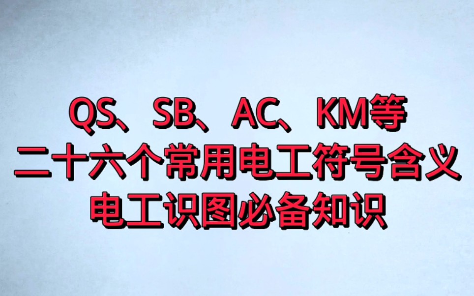 电工基础:QS、SB、AC、KM等26个常用电工符号,是电工识图必备...