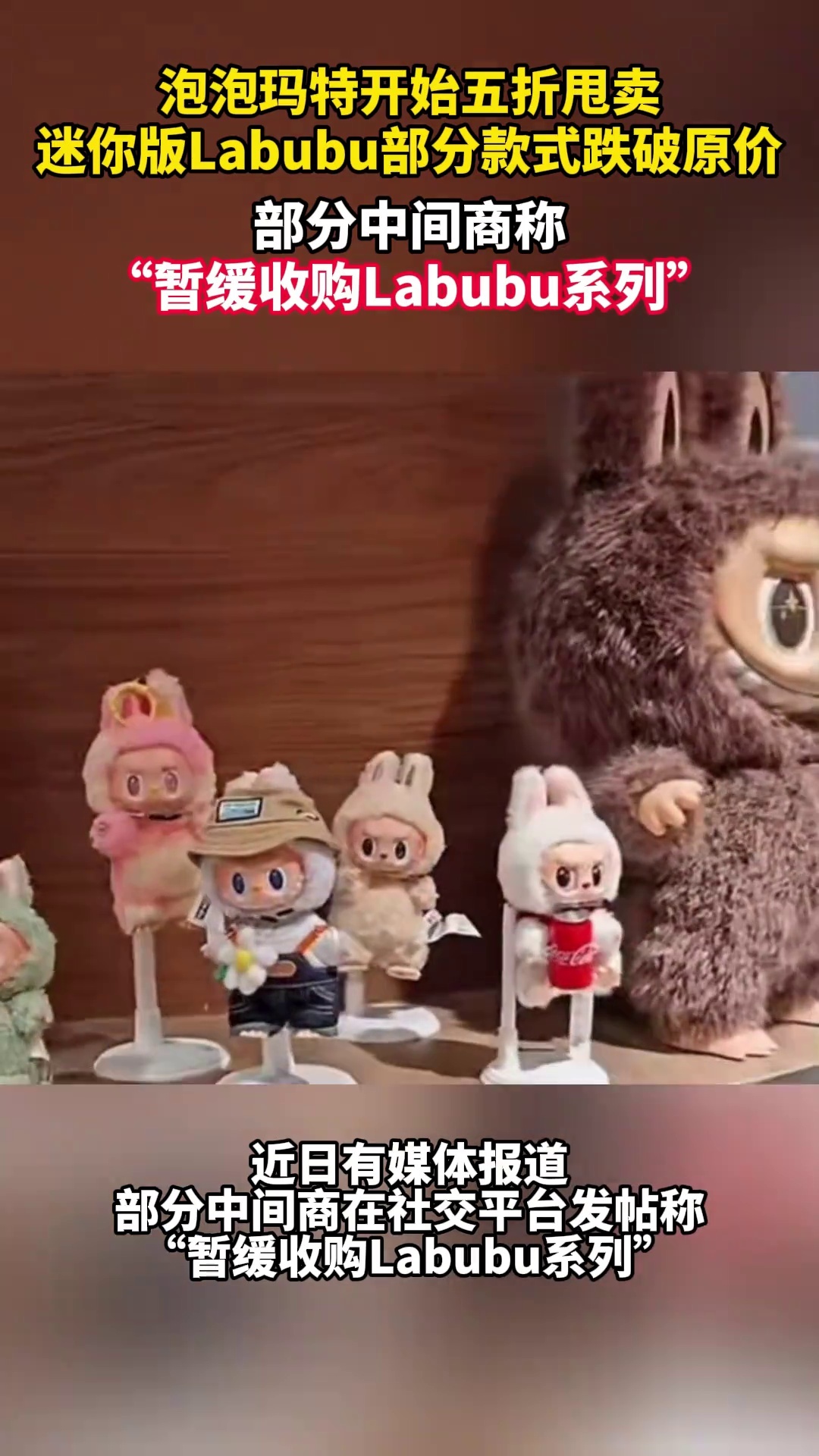 泡泡玛特五折大甩卖?二手平台上部分款跌破原价,有中间商称暂缓收购...