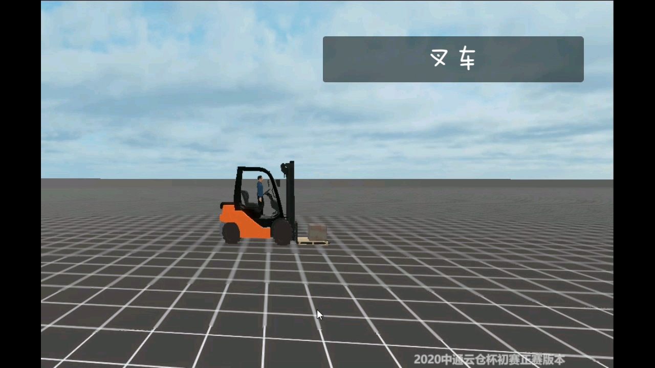 中通云仓数字孪生建模赛+河南工学院+乘风破浪队+电动叉车演示视频