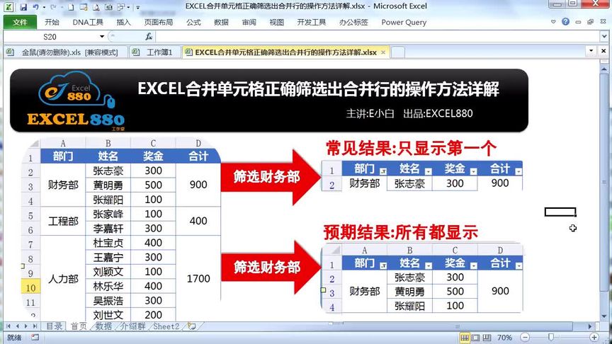 Excel有合并单元格筛选结果不正确如何解决?
