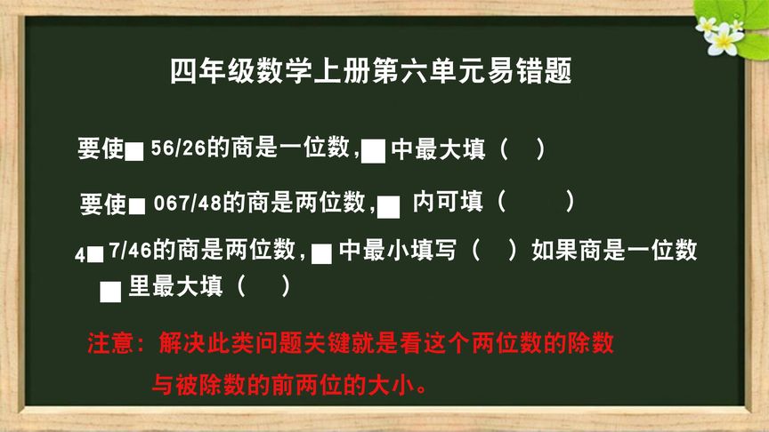 四年级数学上册第六单元易错题 商是几位数