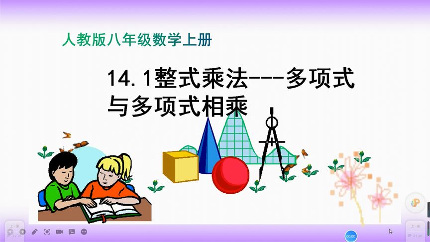 14.1整式乘法---多项式与多项式相乘