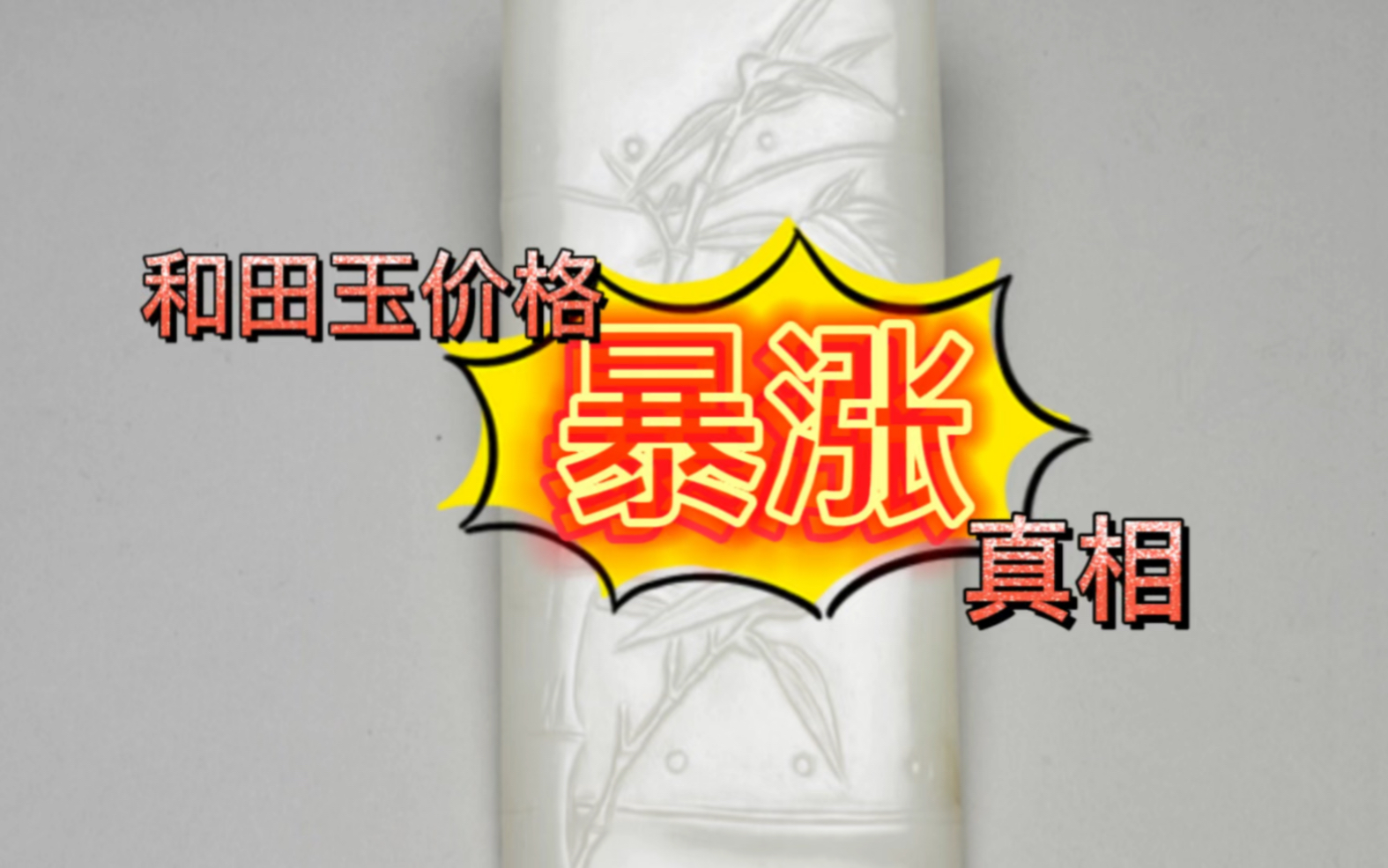 和田玉价格“暴涨”真相