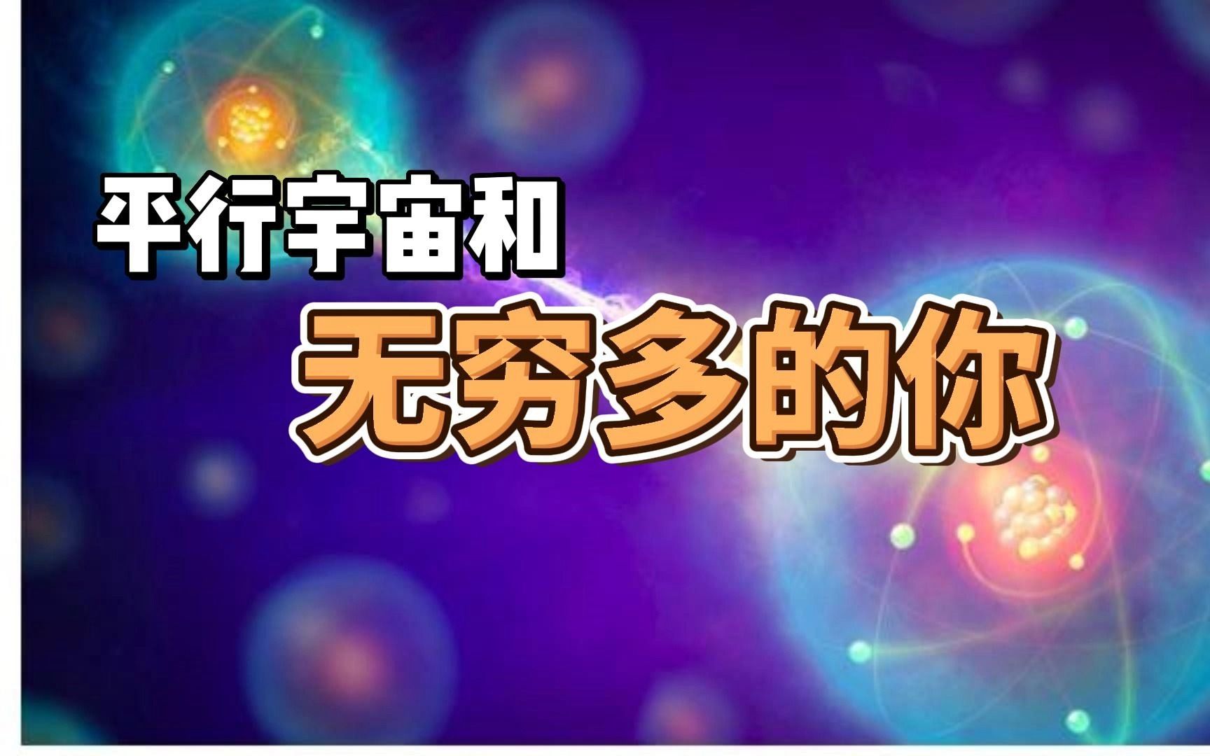 量子纠缠正在制造无穷多的平行宇宙和无穷多的你