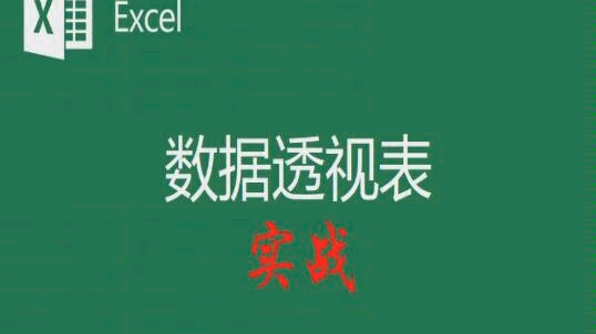泉水Excel课堂265数据透视表实战更改表头字段名