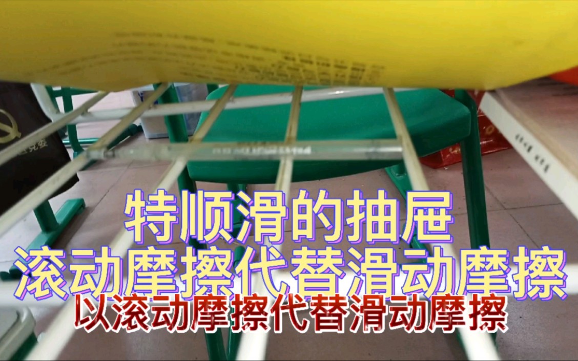 特顺滑的抽屉,滚动摩擦代替滑动摩擦