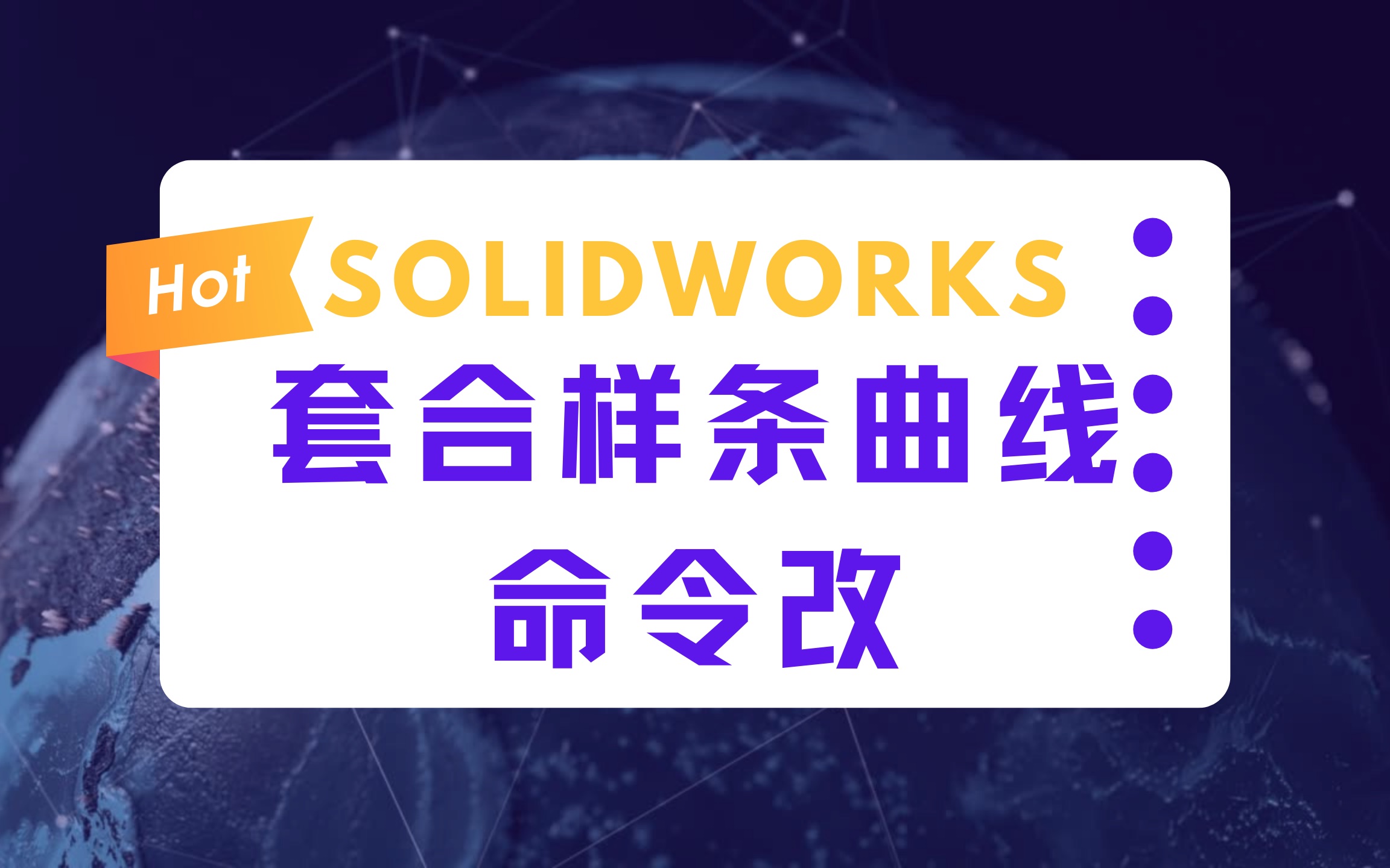 成都恒睿--SolidWorks修改套合样条曲线命令