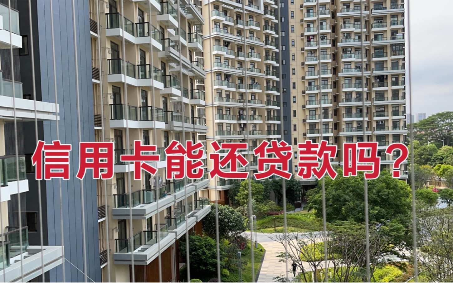 信用卡能还贷款吗