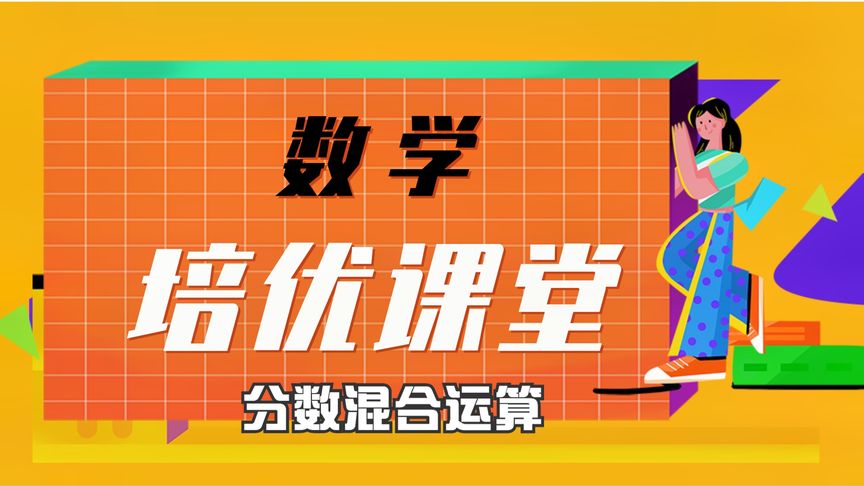 六年级数学培优课堂 这道分数混合运算难倒了好多尖子生 你会做吗