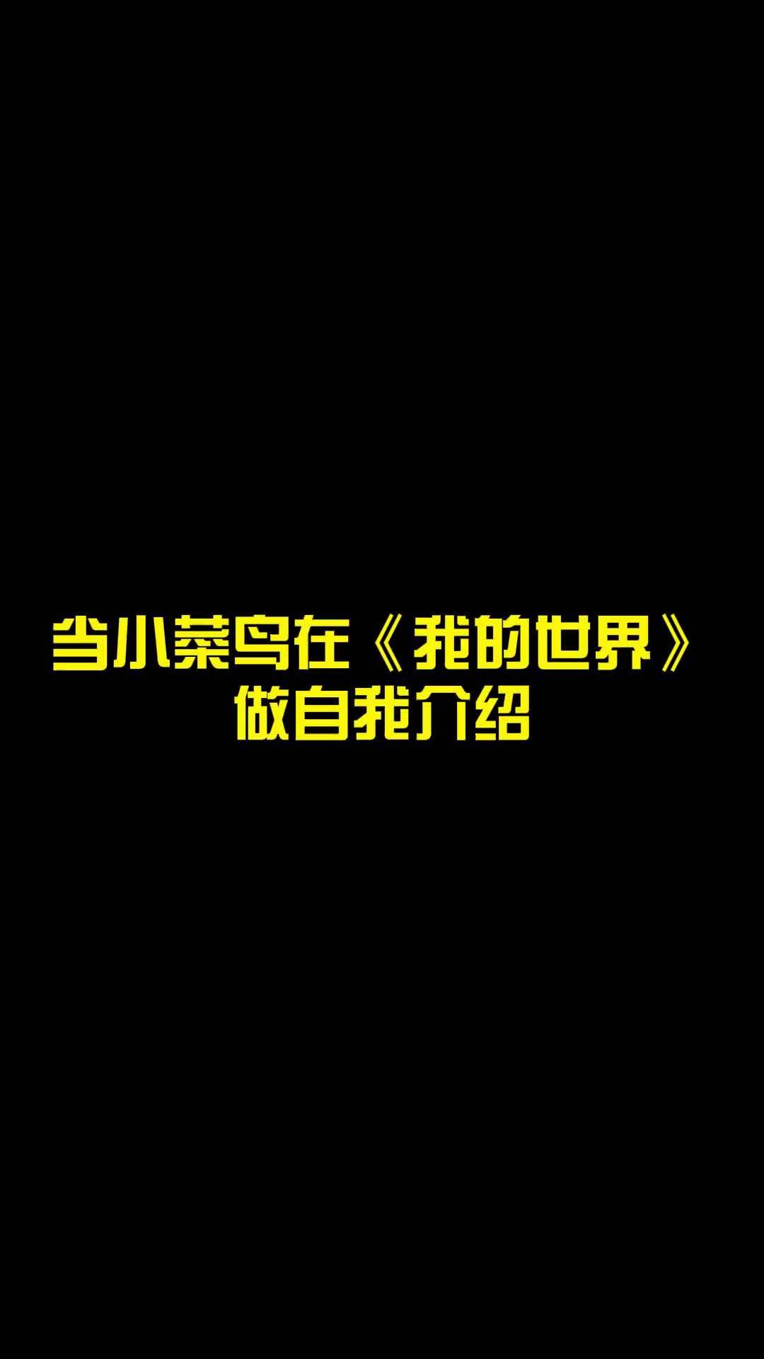 假如小菜鸟在学校做自我介绍...这过于真实了!