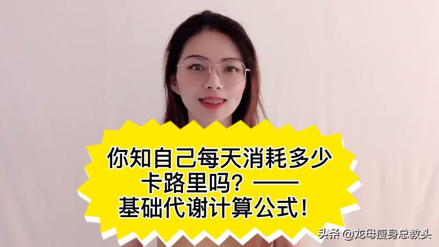 你知道自己一天消耗多少热量吗?基础代谢计算公式(女生版)