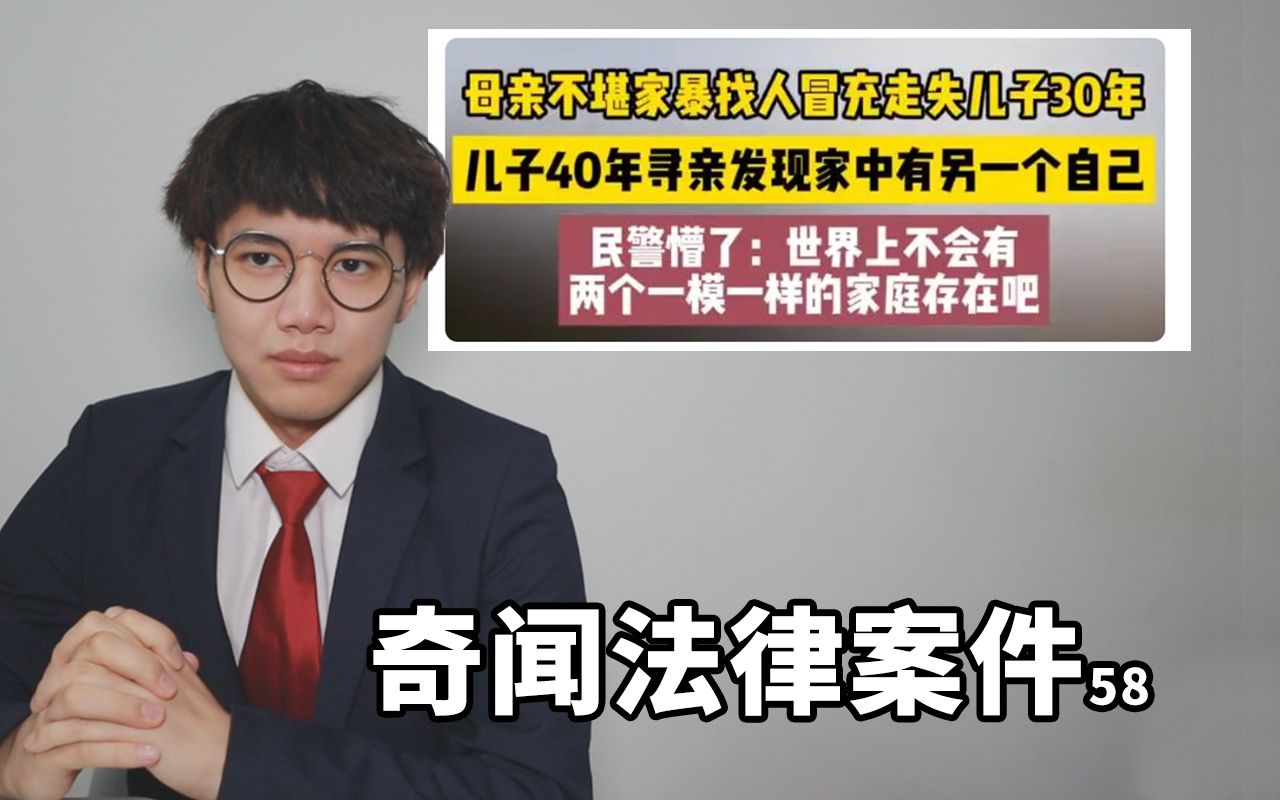 母亲不堪家暴,找人冒充走失的儿子30年【奇闻法律案件58】