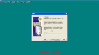 SQL数据库的安装和配置