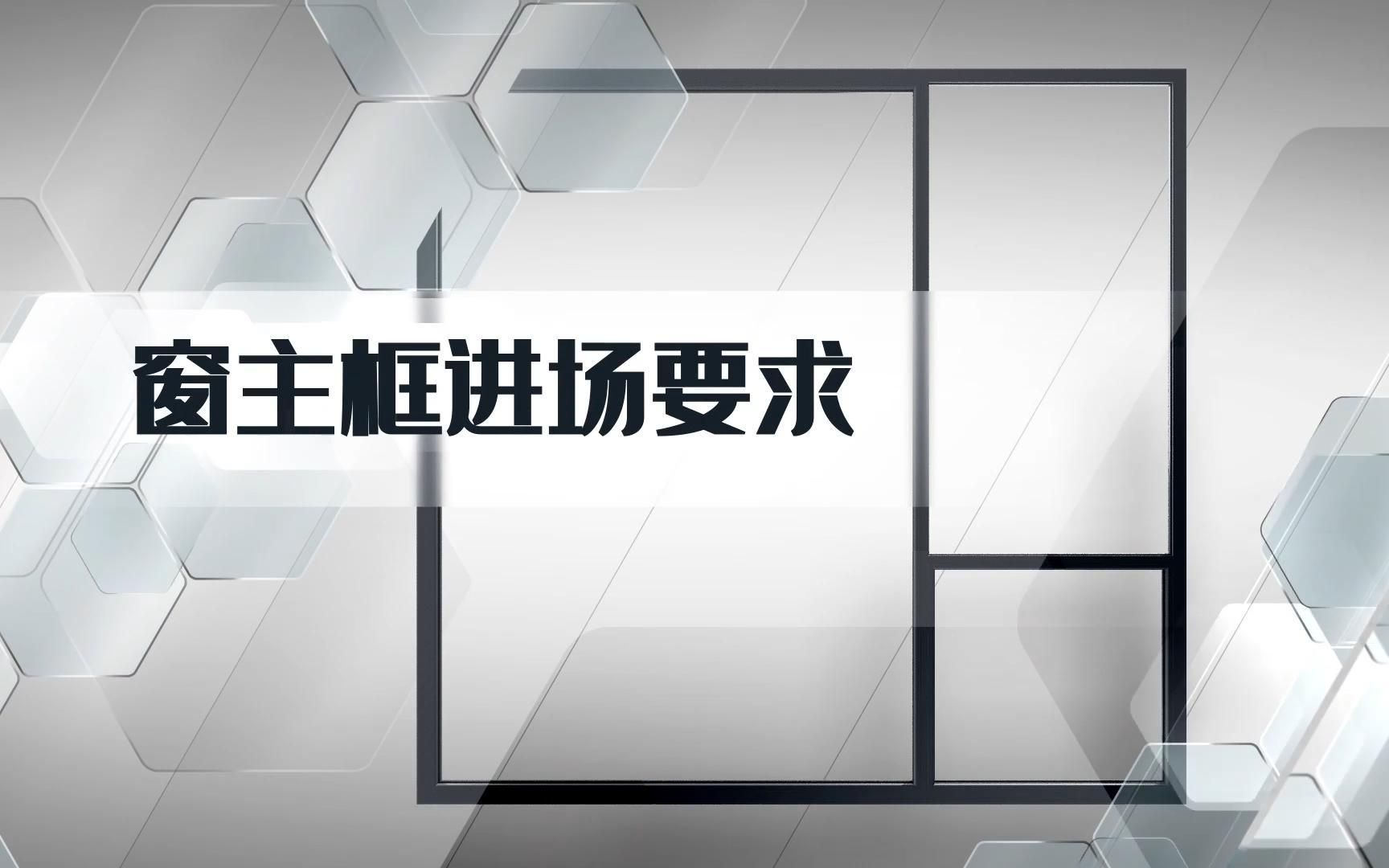 安装窗户标准流程,这样才能减少出错,上海耀华门窗为您的生活保驾...