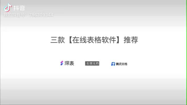 #在线表格 #办公软件技巧 三个知名在线表格软件推荐