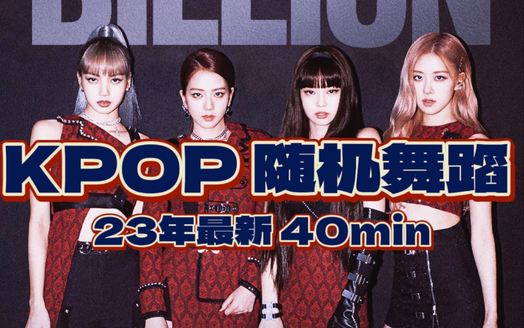 【40分钟KPOP随机舞蹈】23年最新歌曲 含倒计时+镜面+替换音频