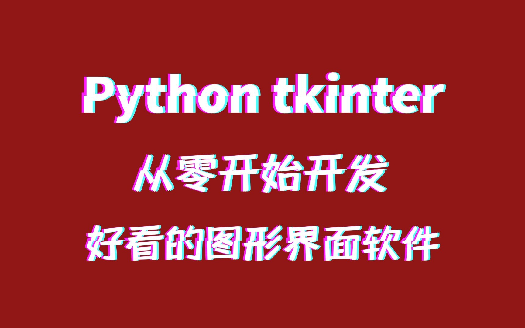 ...了!全网最全Python tkinter教程!包含所有知识点!轻松做出好看的tk程序!