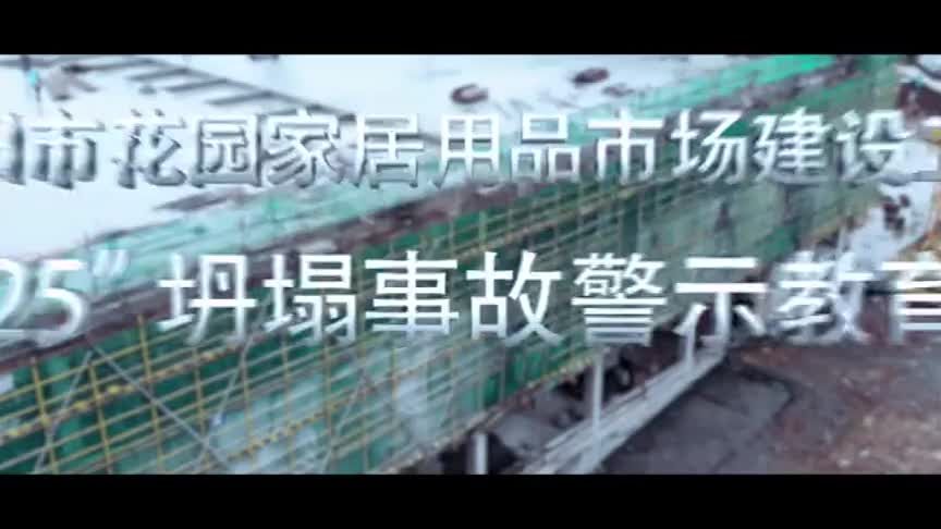 5死5伤!浙江东阳1.25支模架坍塌事故警示教育视频,事故原因?