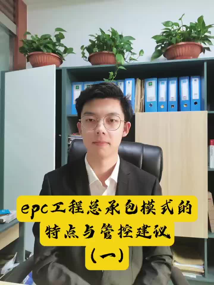 epc工程总承包模式的特点与管控建议(一)