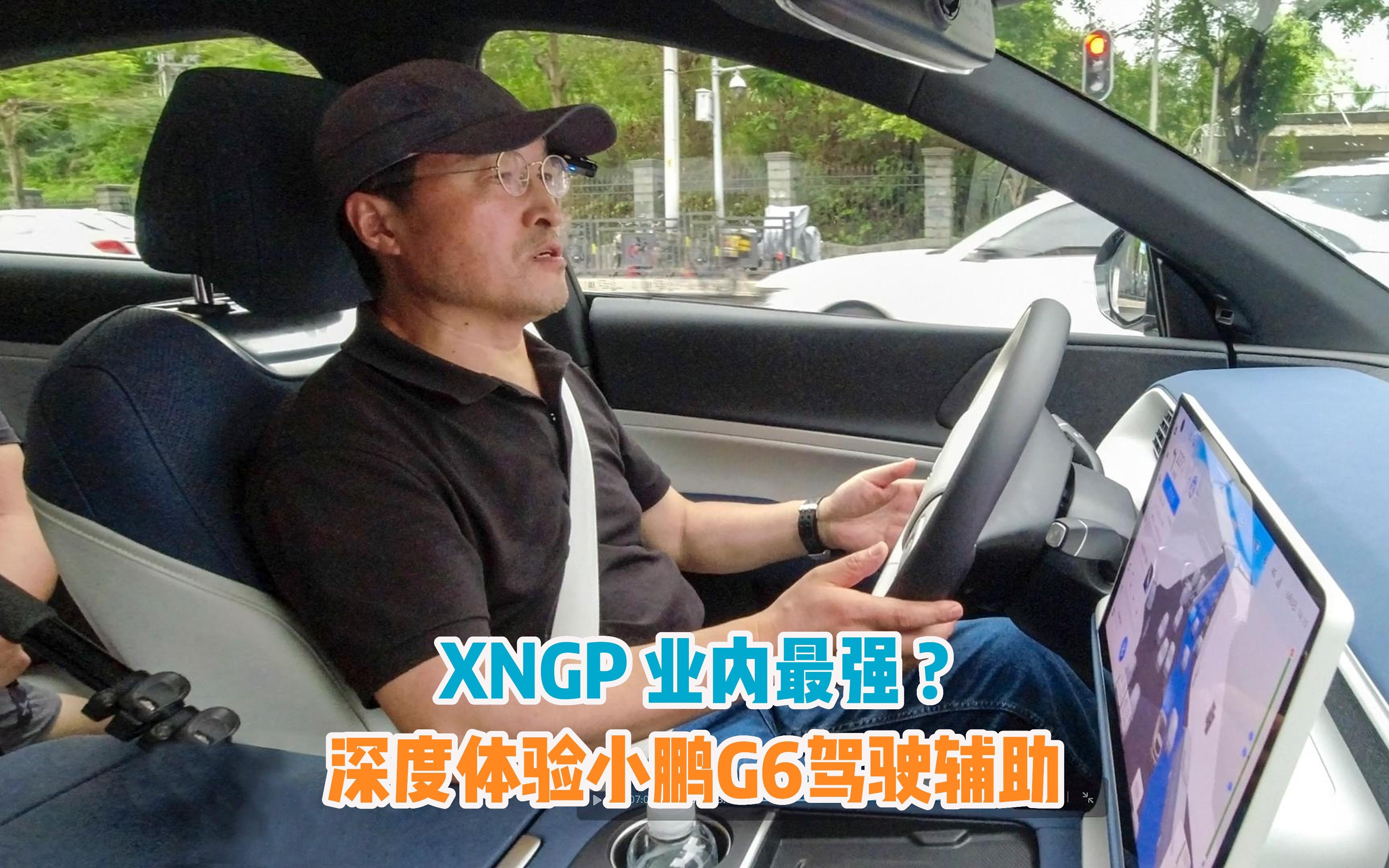 XNGP业内最强?深度体验小鹏G6驾驶辅助
