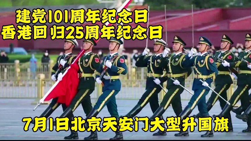 7月1日建党节,北京天安门举行大型升国旗仪式,祝福党的生日快乐