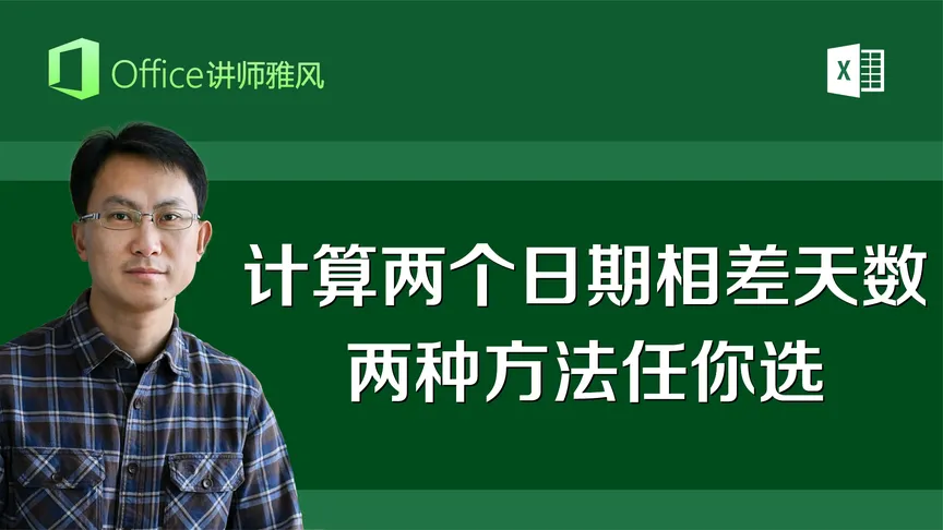 计算两个日期之间相差多少天?两种最简单的方法任你选