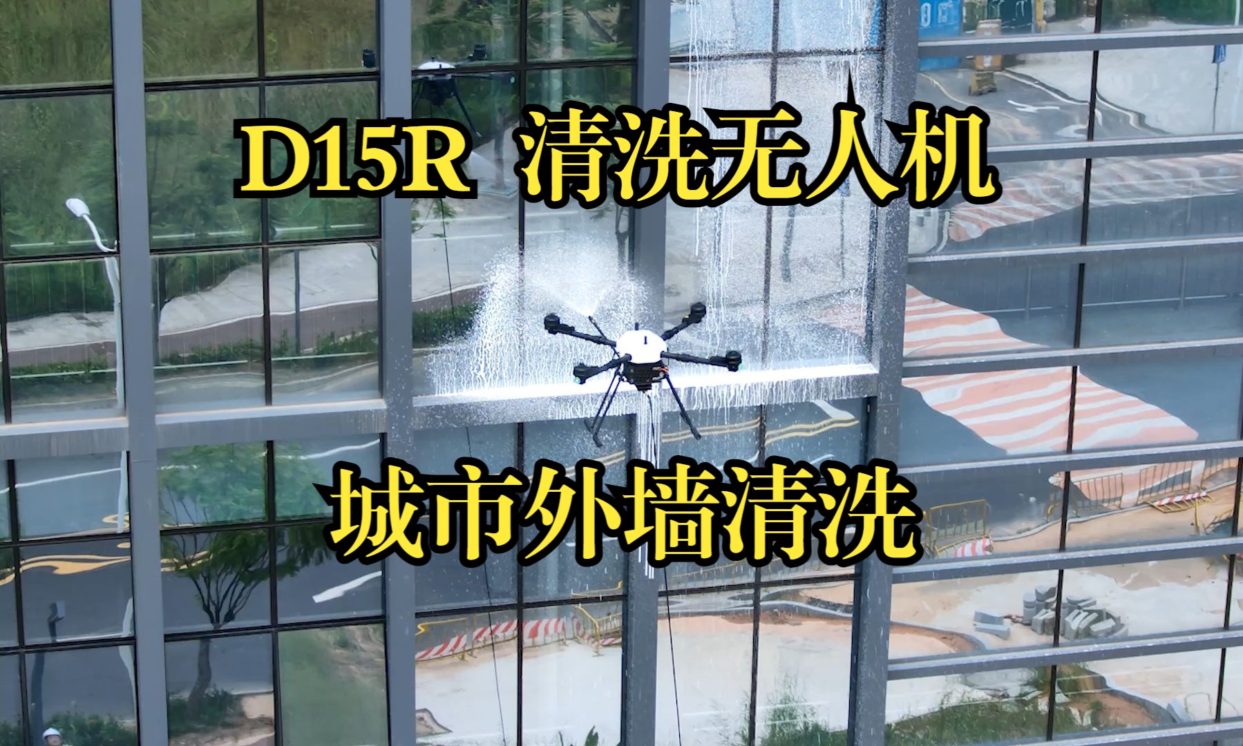 D15R多功能清洗无人机 城市外墙清洗